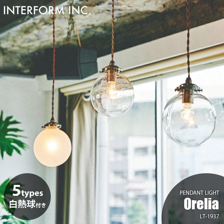 INTERFORM インターフォルム Orelia オレリア ペンダントライト (LED球付属) LT-1938 ペンダントランプ 吊下げ照明 ダイニング照明 天井照明 LED対応 E17 ...