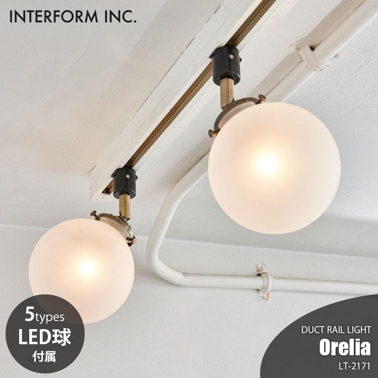 INTERFORM インターフォルム Orelia オレリア ダクトレールライト (LED球付属) LT-2171 スポットライト ライティングレール専用 ダイニング照明 E17 40W相当× ...