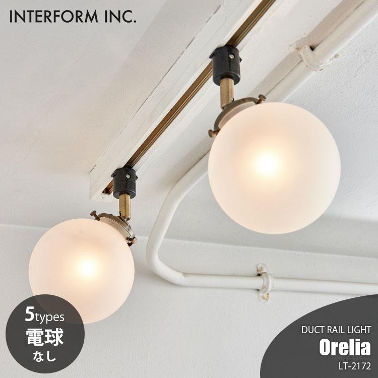 INTERFORM インターフォルム Orelia オレリア ダクトレールライト (電球なし) LT-2172 スポットライト ライティングレール専用 LED対応 E17 〜60W×1 ...