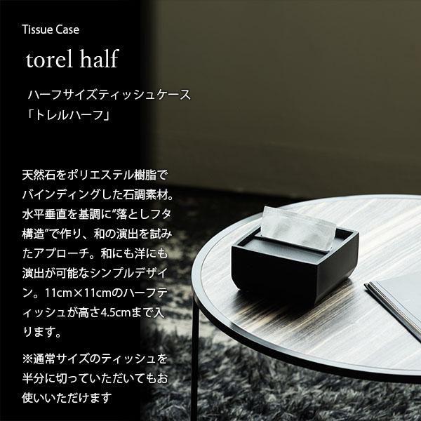 ideaco イデアコ torel half トレルハーフ ティッシュケース ハーフサイズ ティッシュ入れ 石調素材 : アンリミット - 通販 - Yahoo!ショッピング