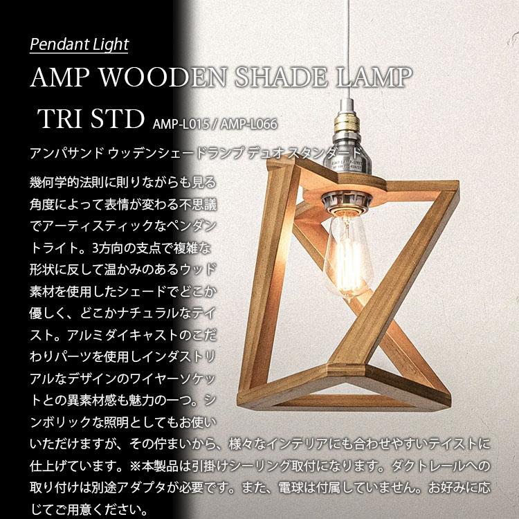 AMPERSAND FACTORY アンパサンドファクトリー AMP WOODEN SHADE LAMP TRI STD アンパサンド ウッデンシェードランプ トリオ スタンダード AMP ...