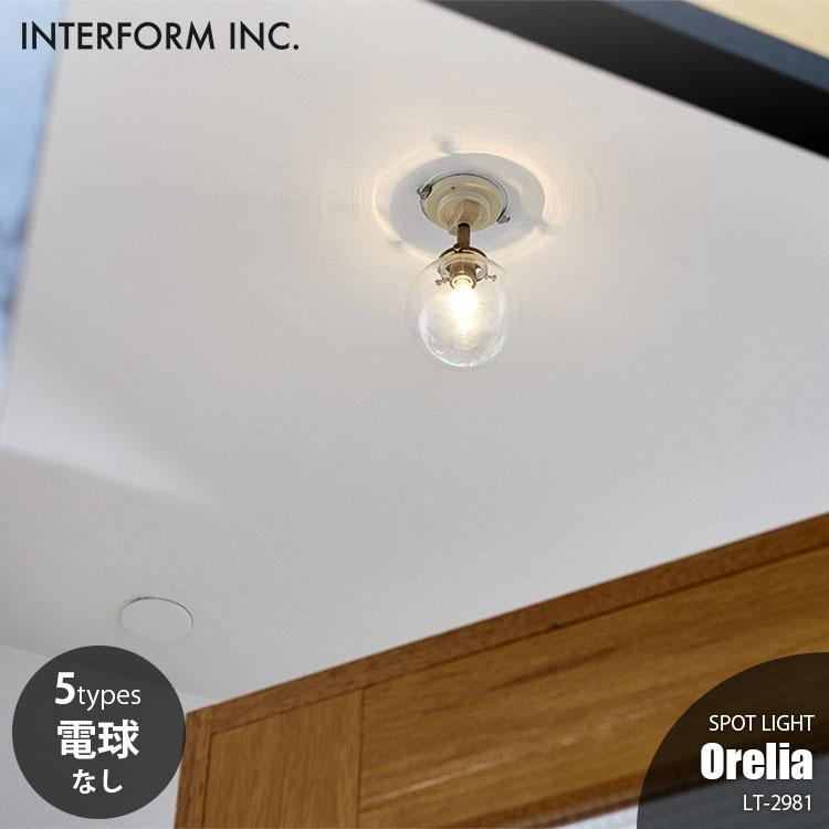 INTERFORM インターフォルム Orelia オレリア スポットライト (電球なし) LT-2981 スポットライト 引っ掛けシーリング専用 天井照明 LED対応 E17 〜60W×1 ...
