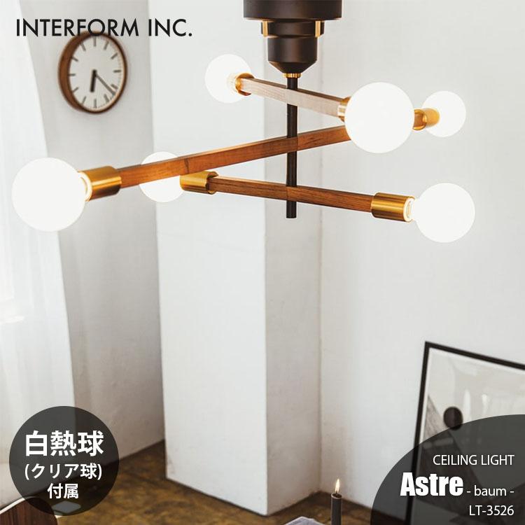 INTERFORM インターフォルム Astre -baum- アストルバウム シーリングライト (クリアボール白熱球付属) LT-3526 シーリングランプ 天井直付照明 リビング照明 ...