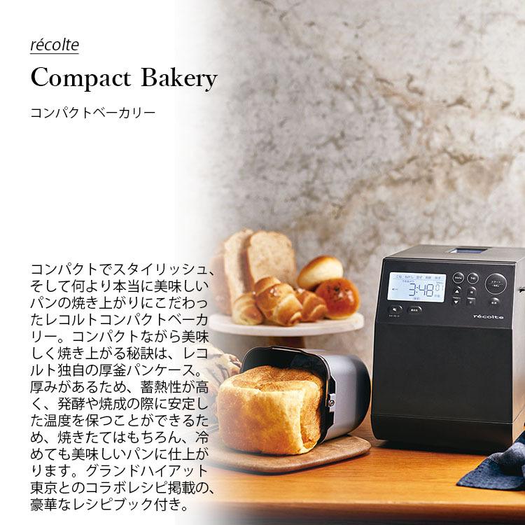 recolte レコルト Compact Bakery コンパクトベーカリー RBK-1 1斤用 ホームベーカリー パン焼き機 厚釜パンケース :817397:アンリミット - 通販 ...