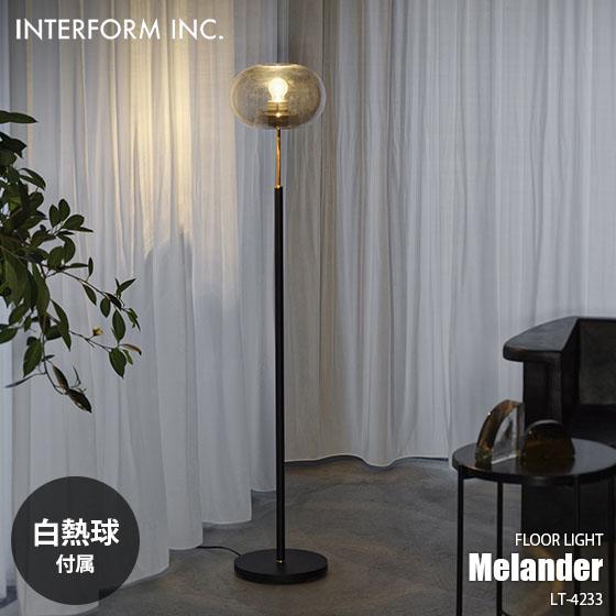 INTERFORM インターフォルム Melander メランデル フロアライト (白熱球付属) LT-4233 フロアランプ スタンドライト フロア照明 スタンド照明 LED対応 E26 ...
