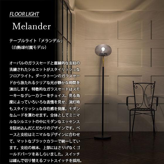 INTERFORM インターフォルム Melander メランデル フロアライト (白熱球付属) LT-4233 フロアランプ スタンドライト フロア照明 スタンド照明 LED対応 E26 ...