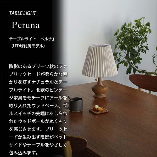 INTERFORM インターフォルム Peruna ペルナ テーブルライト (LED球付属) LT-4328 デスクライト デスクランプ テーブルランプ ナイトランプ 卓上照明 60W相当×1 ...