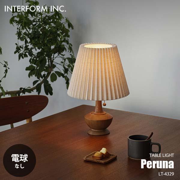 INTERFORM インターフォルム Peruna ペルナ テーブルライト (電球なし) LT-4329 デスクライト デスクランプ テーブルランプ ナイトランプ LED対応 1灯 卓上照明 ...