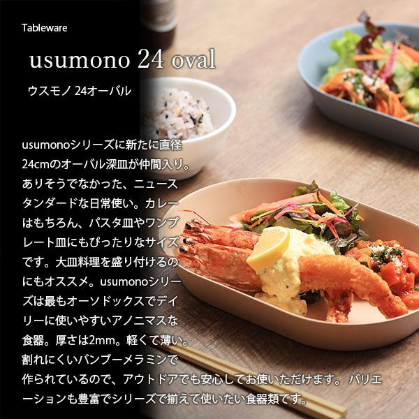 usumono ideaco イデアコ 24 oval ウスモノ オーバル 深皿 カレー皿 パスタ皿 楕円 軽量 薄い 割れにくい : アンリミット - 通販 - Yahoo!ショッピング