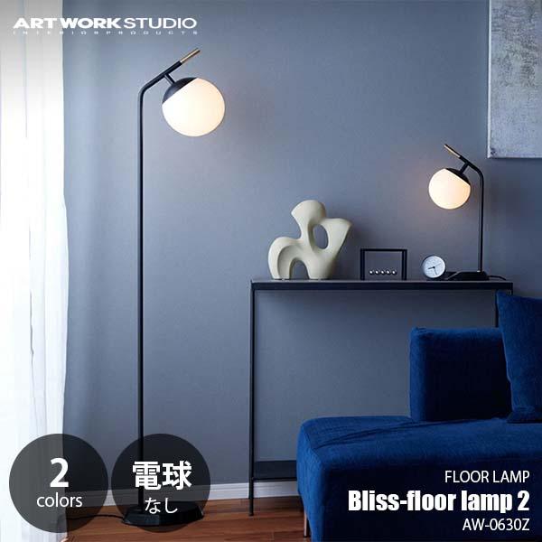 ARTWORKSTUDIO アートワークスタジオ Bliss-floor lamp 2 ブリスフロアーランプ2 (電球なし) AW-0630Z フロアライト スタンド照明 LED対応 1灯 ...