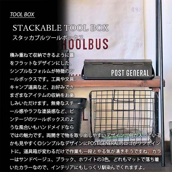 POST GENERAL ポストジェネラル STACKABLE TOOL BOX スタッカブルツールボックス 981960001-0003 工具箱 道具箱 工具入れ 工具ケース 重ね置き ...