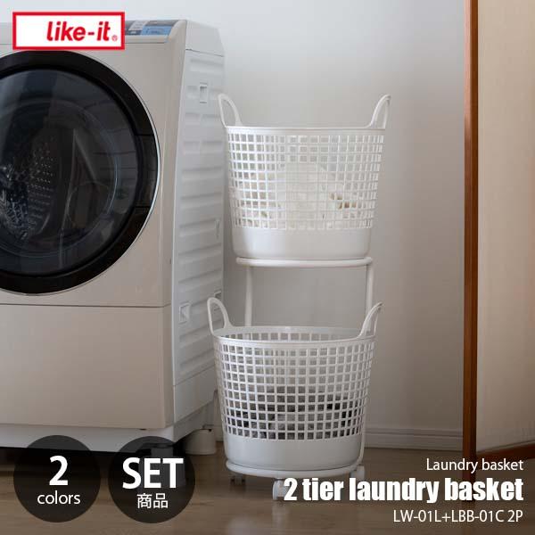 Like-it like-it ライクイット ランドリーバスケット2段 2 tier laundry basket LW-01L+LBB-01C 2P 洗濯カゴ ランドリー収納 ワゴン ...