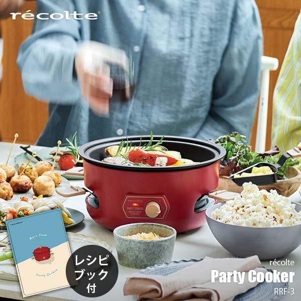 recolte（レコルト） Party Cooker パーティークッカー RRF-3 電器鍋 ホットプレート たこ焼き機 タコ焼き器 ココット ...
