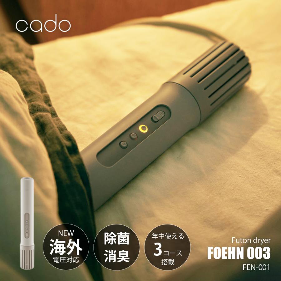 cado カドー FOEHN 001 ふとん乾燥機 フェーン 001 FEN-001 布団乾燥機 布団ドライヤー 除菌 脱臭 オゾン搭載 高風圧 マット不要 : 818845 : アンリミット ...