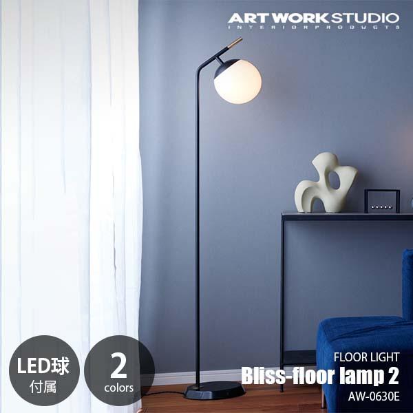 ARTWORKSTUDIO アートワークスタジオ Bliss-floor lamp 2 ブリスフロアーランプ2 (LED球付属) AW-0630E フロアライト スタンドライト スタンド照明 ...