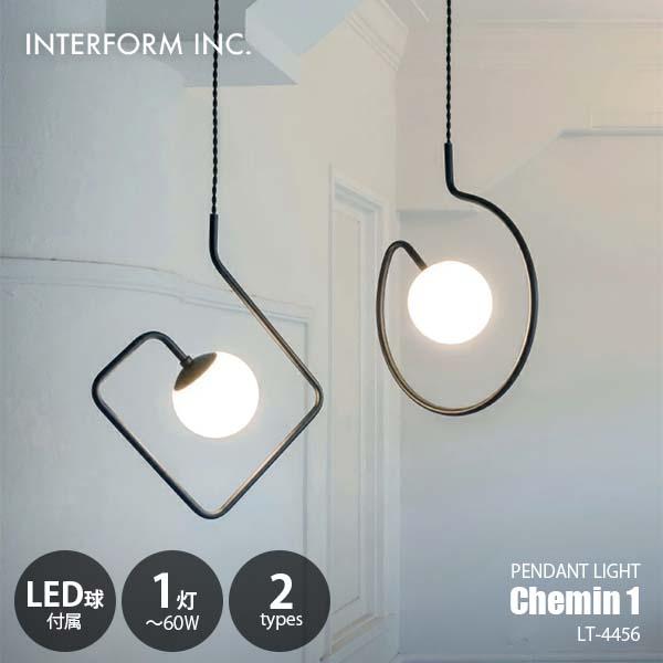 INTERFORM（インターフォルム） Chemin 1 シュマン 1 ペンダントライト (LED球付属) LT-4456 ペンダントランプ 吊下げ照明 天井照明 白熱球球対応 E17 40W ...