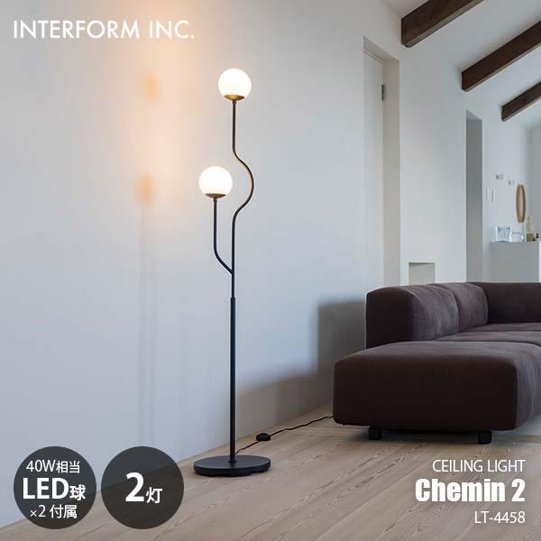 INTERFORM インターフォルム Chemin 2 シュマン フロアライト (LED球付属) LT-4458 フロアランプ スタンドライト フロア照明 スタンド照明 40W相当×2灯 ...
