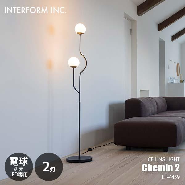 INTERFORM インターフォルム Chemin 2 シュマン フロアライト (電球別売) LT-4459 フロアランプ スタンドライト フロア照明 スタンド照明 2灯 フットスイッチ ...