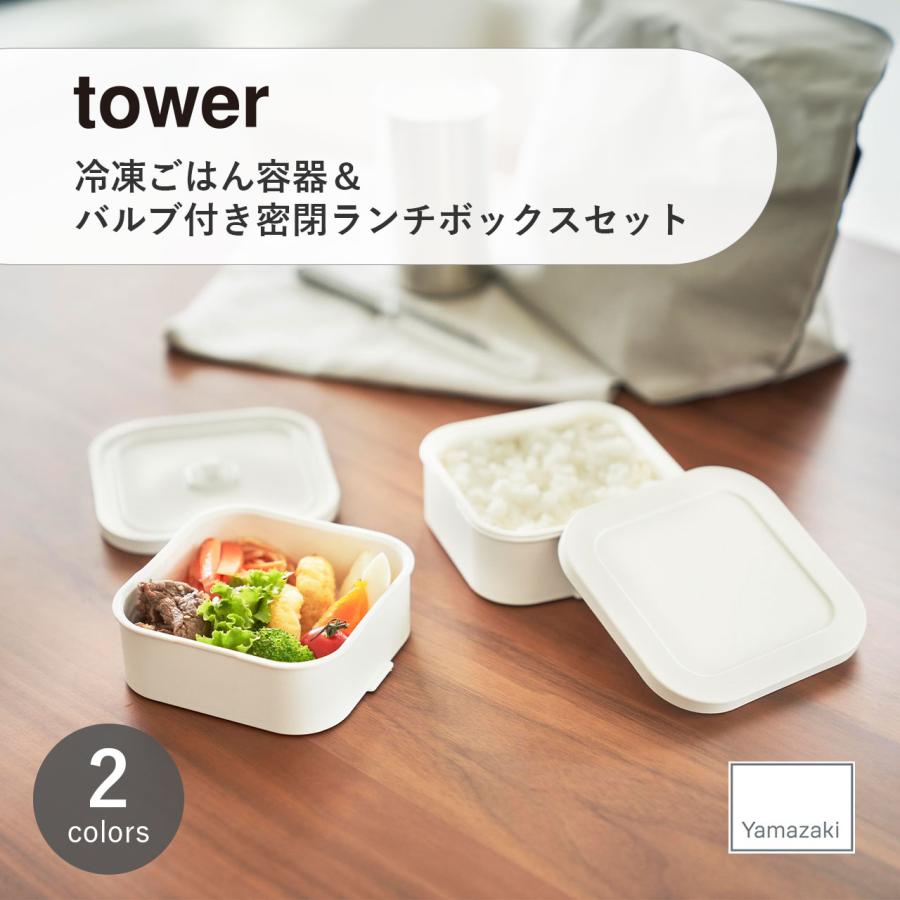 tower tower/タワー(山崎実業) 冷凍ごはん容器＆バルブ付き密閉ランチボックスセット 1365 1366 弁当箱 保存容器 密閉 2段 ザル付き シンプル : アンリミット - 通販 ...