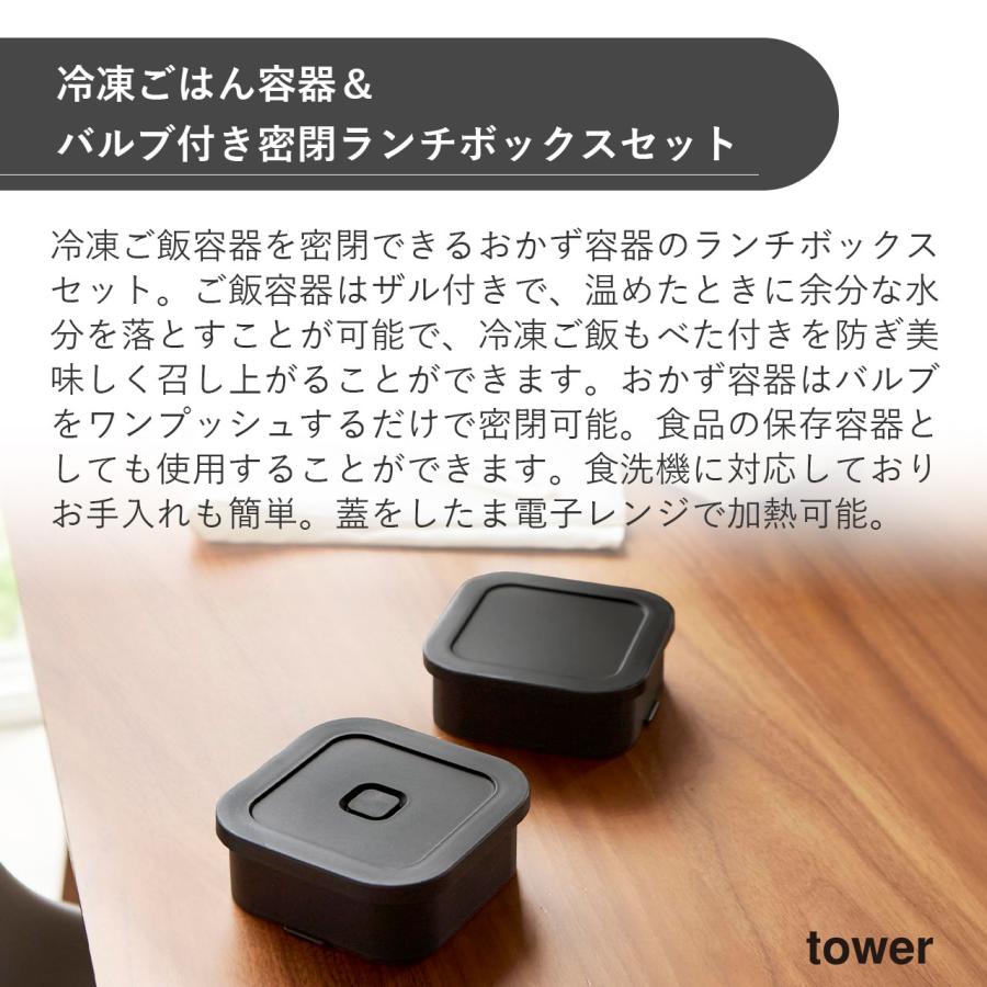 tower tower/タワー(山崎実業) 冷凍ごはん容器＆バルブ付き密閉ランチボックスセット 1365 1366 弁当箱 保存容器 密閉 2段 ザル付き シンプル : アンリミット - 通販 ...