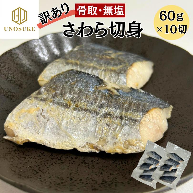 訳あり 在庫処分 骨取り さわら 切身 600g (60g×10切) 鰆 サワラ 切り身 無塩 大容量 業務用 骨なし 塩焼き 西京焼き 揚物 フライ 魚切り身 冷凍 バラ凍結 : 夘之助 ...