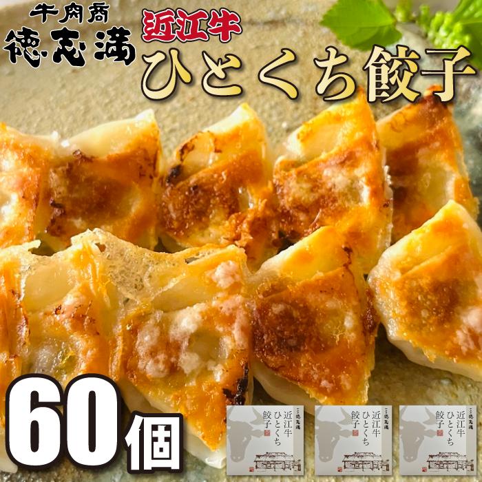 牛肉商 徳志満 近江牛ひとくち餃子 3箱 (1箱20個入160g) ギョーザ ぎょうざ 中華 簡単調理 : 魚真 - 通販 - Yahoo!ショッピング