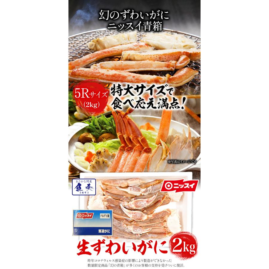 生 ズワイガニ ニッスイ 青箱 2kg 5R バルダイ種 セクション かに カニ 蟹 ずわい 日水 グルメ お取り寄せ カニすき 蟹鍋 : 10010-5r : おさかな問屋魚奏 - 通販 ...