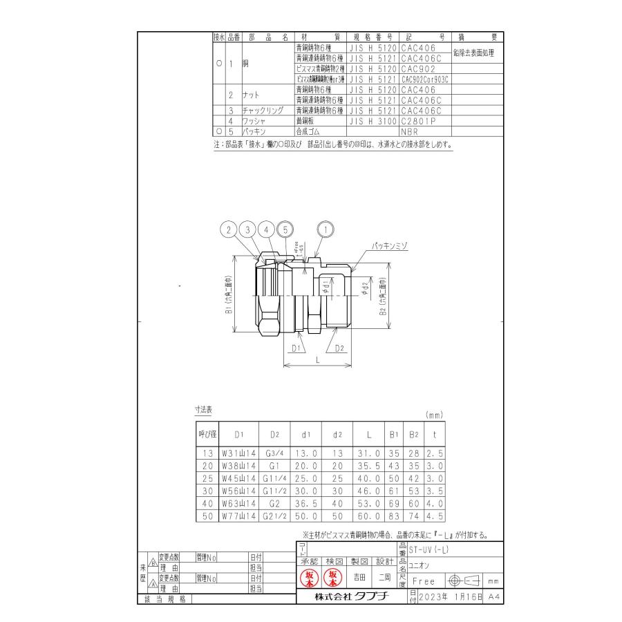 タブチ（TABUCHI） TBC TABUCHI 【35021405-25】 ユニオン STジョイント ユニオン 品番：40 ST-UV-L : 住宅設備のプロショップDOOON!! - 通販 ...