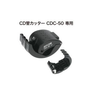 DENSAN ジェフコム JEFCOM 各種カッター 塩ビパイプカッター CD管カッター 専用替刃 CDC-50P : 住宅設備のプロショップDOOON!! - 通販 - Yahoo!ショッピング