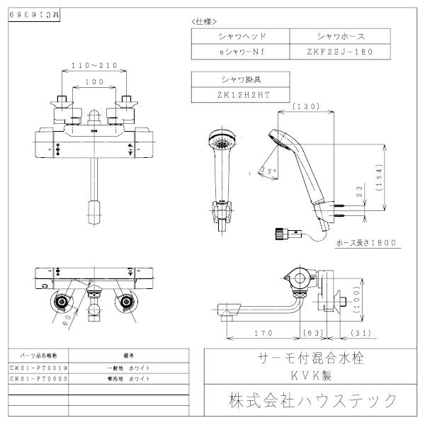 ハウステック 【CK21-PT0019】 壁付サーモ水栓 ホワイト （一般地用）吐水パイプ17cm ホワイトeシャワーNfセット バスルーム ...