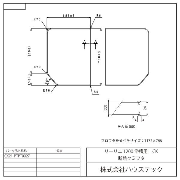 ハウステック 【CK21-PT0027】 断熱クミフタ(リーリエ1200浴槽用) バスルーム 風呂フタ 断熱クミフタ : 住宅設備のプロ ...
