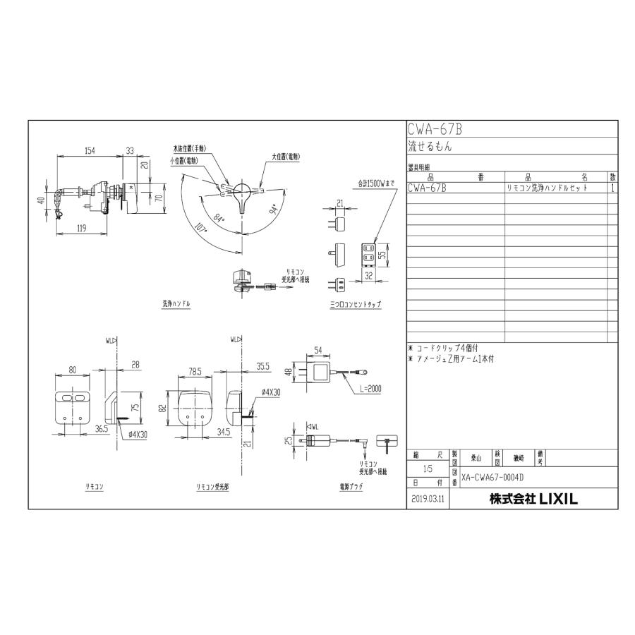 INAX LIXIL・リクシル トイレ マルチパーツシリーズ CWA-67B リモコン自動洗浄ハンドル流せるもん （CWA-67Aの後継機種） CWA67B : cwa-67a : 住宅設備の ...