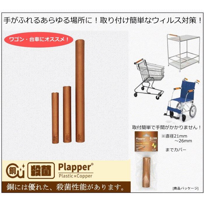 第一精工舎 Plapper プラッパー カートグリップカバー 銅の殺菌性能をもつプラスチック グリップカバーS BH-03P D-19Pの後継品 : 住宅設備のプロショップDOOON ...