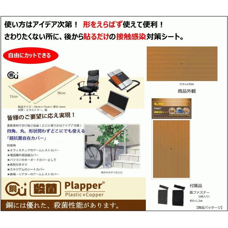 第一精工舎 Plapper プラッパー 銅配合特殊プラスチック 殺菌自在シート B-02P D-37Pの後継品 : 住宅設備のプロショップDOOON!! - 通販 - Yahoo!ショッピング