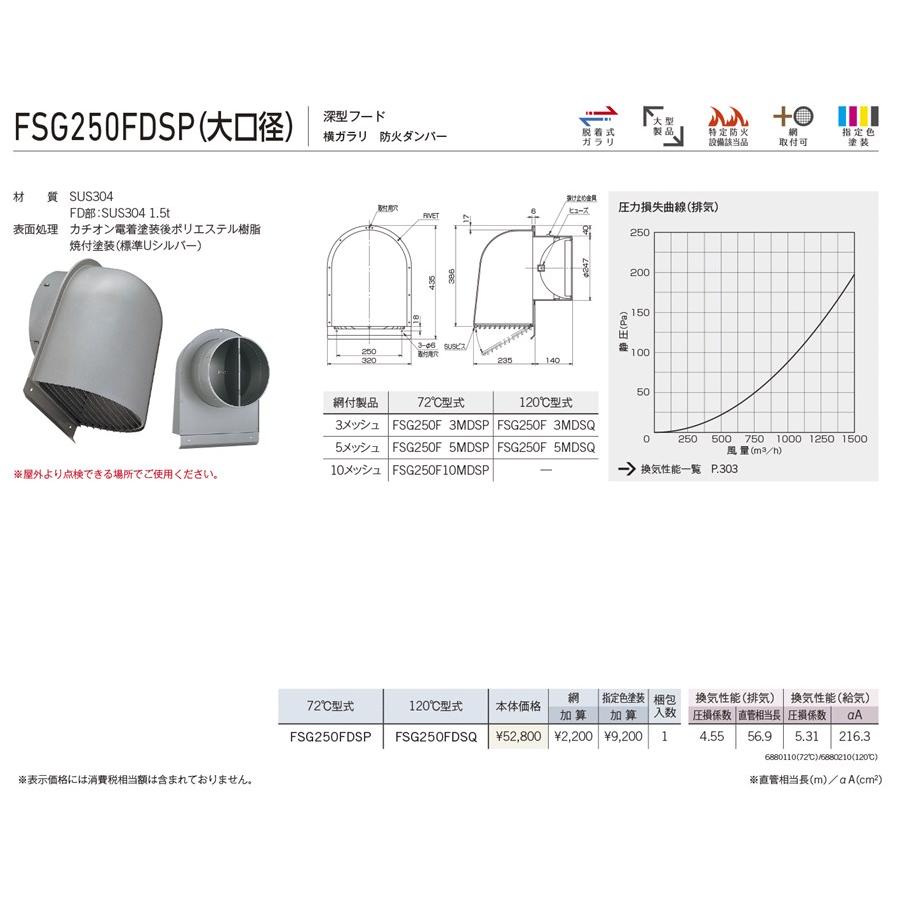 ユニックス 【FSG250FDSP】 FSG-FDSP(大口径) 屋外用製品 ステンレス製 パイプフード 深型フード 横ガラリ 防火ダンパー ...