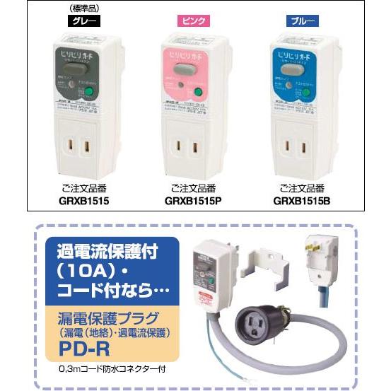 テンパール工業株式会社 プラグ型漏電遮断器(地絡保護専用) GR-XB1515 ビリビリガード グレー GRXB1515 GR-XB : 住宅設備のプロショップDOOON!! - 通販 ...