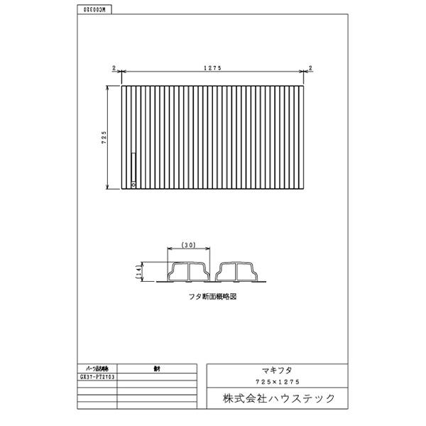 ハウステック 【GX37-PT2703】マキフタ1317サイズ(725×1275) : 住宅設備のプロショップDOOON!! - 通販 ...
