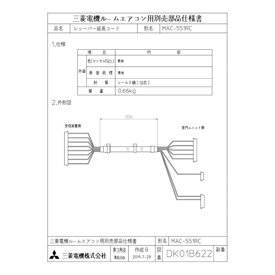 三菱 MITSUBISHI 【MAC-551RC】 ハウジングエアコン [別売]フリービルトイン形用 レシーバー延長コード MBZ ...