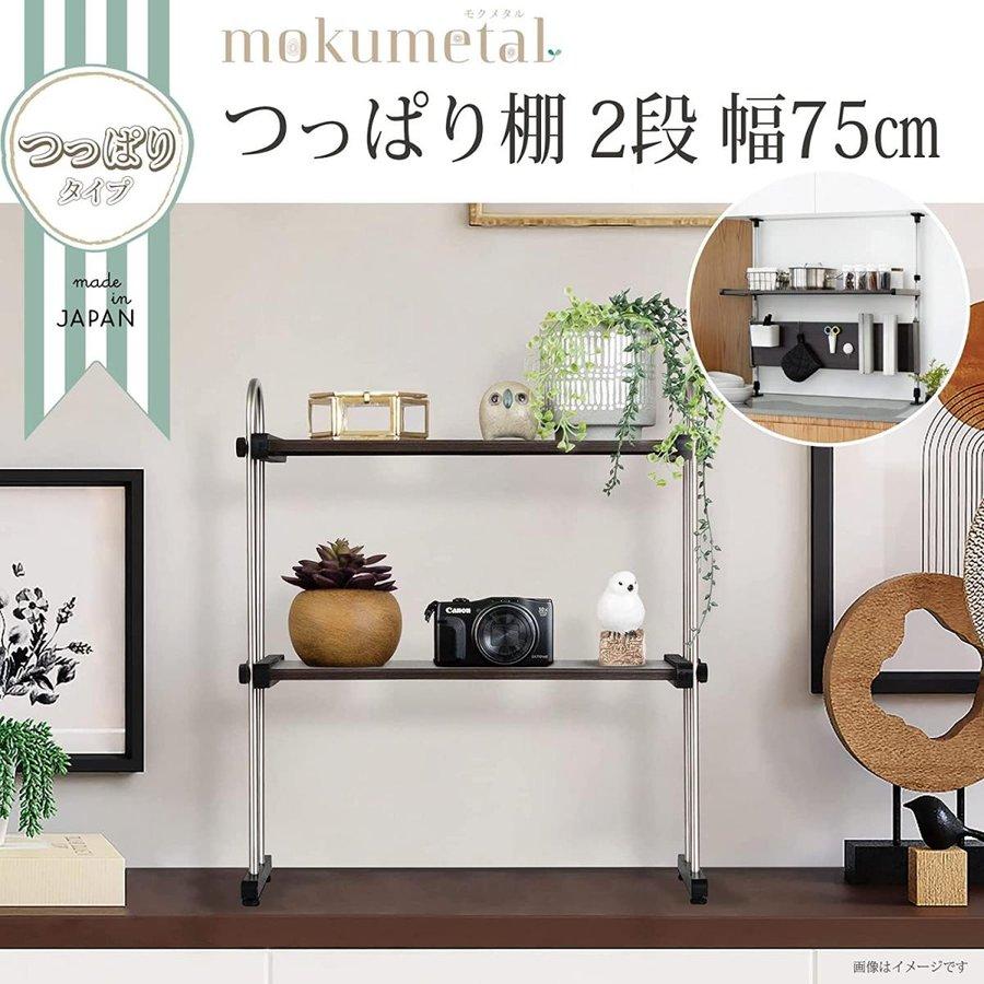 田窪工業 TAKUBO つっぱり棚シリーズ つっぱり棚 2段ラック 幅75cm 木目調 MTP2-75 : mtp2-75 : 住宅設備のプロショップDOOON!! - 通販 - Yahoo ...