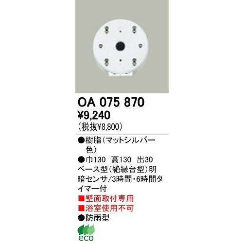ODELIC オーデリック エクステリアライト センサ 【OA 075 870】 OA075870 : 住宅設備のプロショップDOOON ...