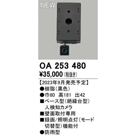 オーデリック 人検知カメラ 【OA253480】 【OA 253 480】 : 住宅設備のプロショップDOOON!! - 通販 - Yahoo!ショッピング