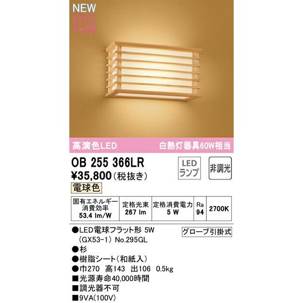 オーデリック 和・ブラケット 【OB255366LR】【OB 255 366LR】 :ob255366lr:住宅設備のプロショップDOOON!! - 通販 - Yahoo!ショッピング