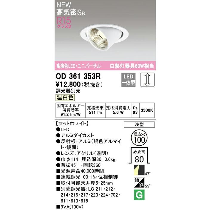 オーデリック ダウンライト 【OD361353R】【OD 361 353R】 : od361353r : 住宅設備のプロショップDOOON!! - 通販 - Yahoo!ショッピング