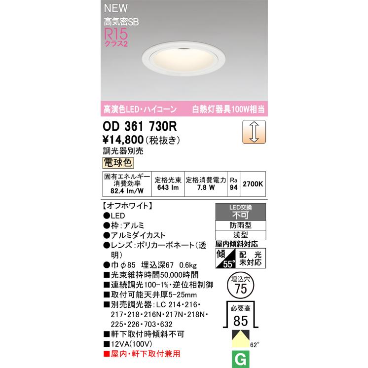 オーデリック ダウンライト 【OD361730R】【OD 361 730R】 : 住宅設備のプロショップDOOON!! - 通販 - Yahoo!ショッピング