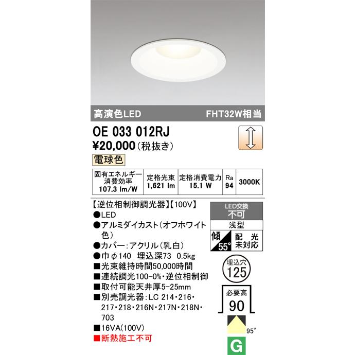 オーデリック 店舗・施設用 【OE033012RJ】【OE 033 012RJ】 : 住宅設備のプロショップDOOON!! - 通販 - Yahoo!ショッピング