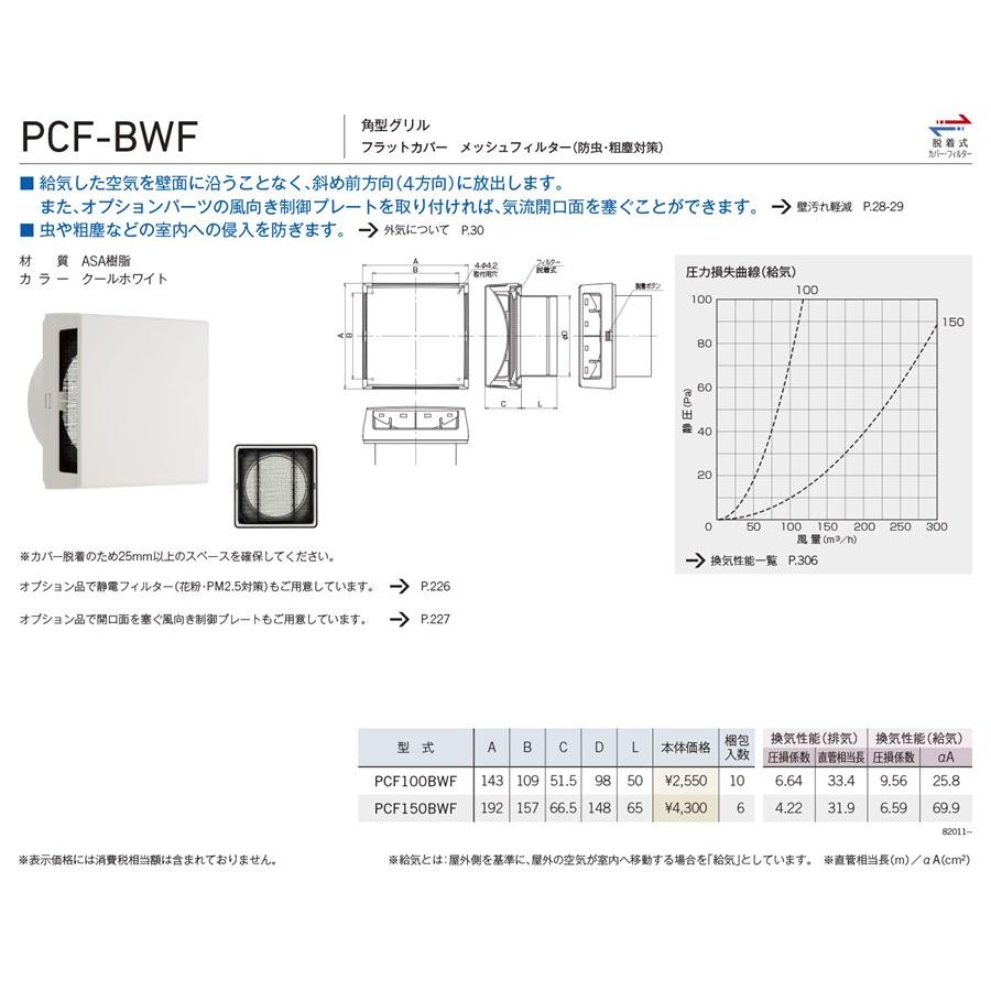 ユニックス 【PCF100BWF】 PCF-BWF 室内用製品 樹脂製 グリル（室内） 角型グリル フラットカバー メッシュフィルター(防虫 ...
