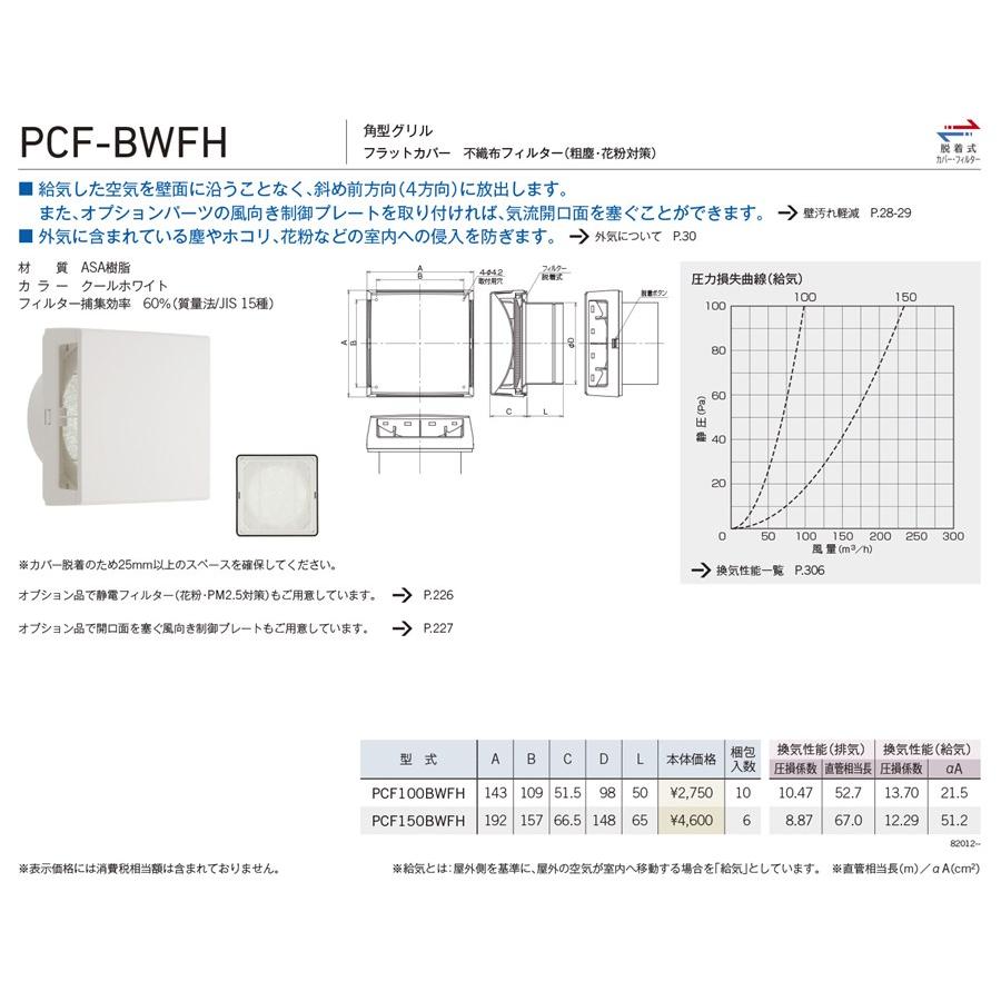 ユニックス 【PCF100BWFH】 PCF-BWFH 室内用製品 樹脂製 グリル（室内） 角型グリル フラットカバー 不織布フィルター(粗塵 ...