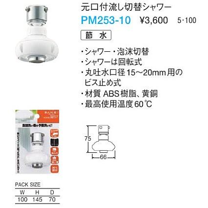 三栄水栓[SANEI] キッチン用品 元口付流し切替シャワー 【PM253-10】 : 住宅設備のプロショップDOOON!! - 通販 - Yahoo!ショッピング