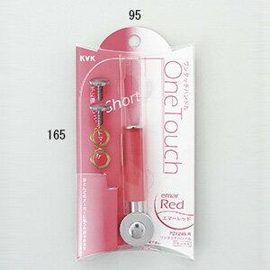 KVK ワンタッチレバーハンドル ショートタイプ エマーレッド PZ129S-R ハンドル PZ129SR : pz129s-r : 住宅設備のプロショップDOOON!! - 通販 ...