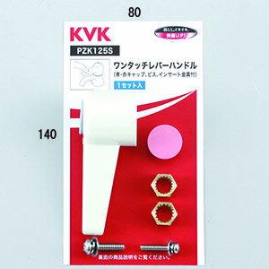 KVK 【ゆうパケット対応品】KVK ワンタッチレバーハンドル(小) ホワイト PZK125S ハンドル : 住宅設備のプロショップDOOON!! - 通販 - Yahoo!ショッピング